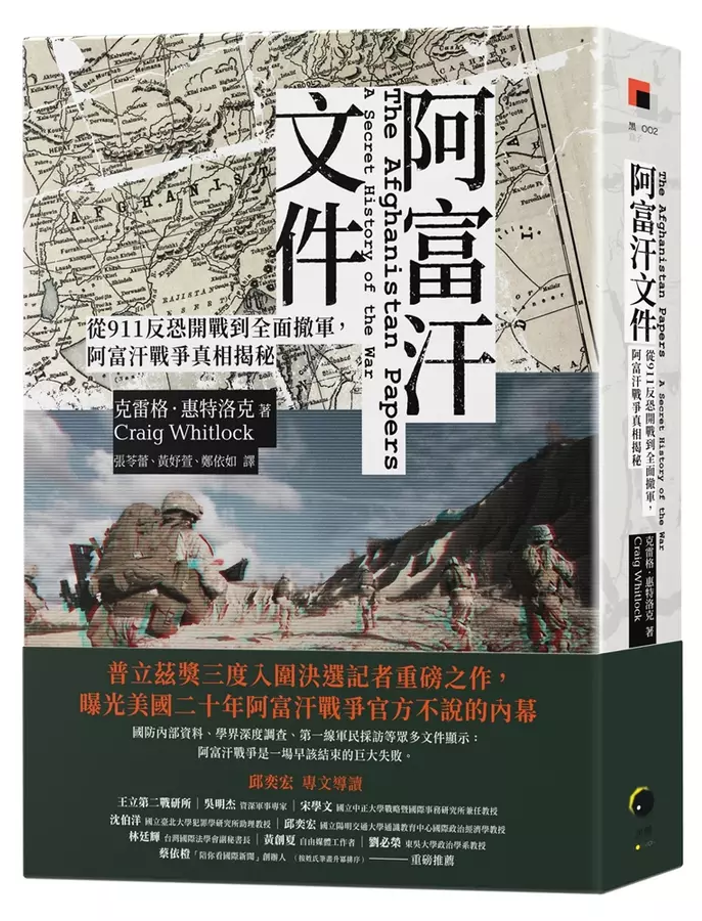【預購】阿富汗文件：從911反恐開戰到全面撤軍，阿富汗戰爭真相揭密 The Afghanistan Papers: A Secret His ...