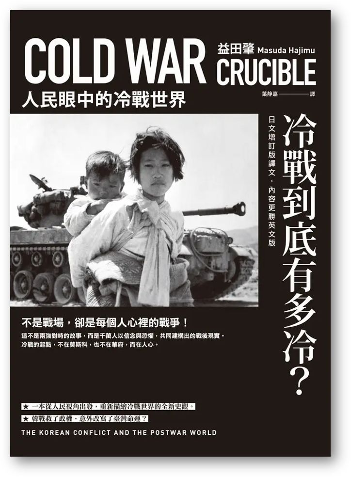 【預購】冷戰到底有多冷？人民眼中的冷戰世界 Cold War Crucible: The Korean Conflict and the P ...