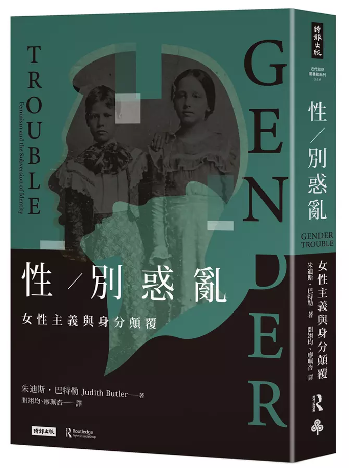 【預購】性／別惑亂：女性主義與身分顛覆 Gender Trouble: Feminism and the Subversion of Ide ...
