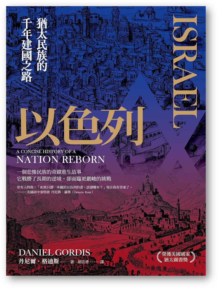 【預購】以色列：猶太民族的千年建國之路 Israel : A Concise History of a Nation Reborn 丹尼爾 ...