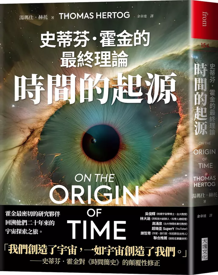 【預購】時間的起源：史蒂芬．霍金的最終理論 On the Origin of Time: Stephen Hawking’s Final T ...