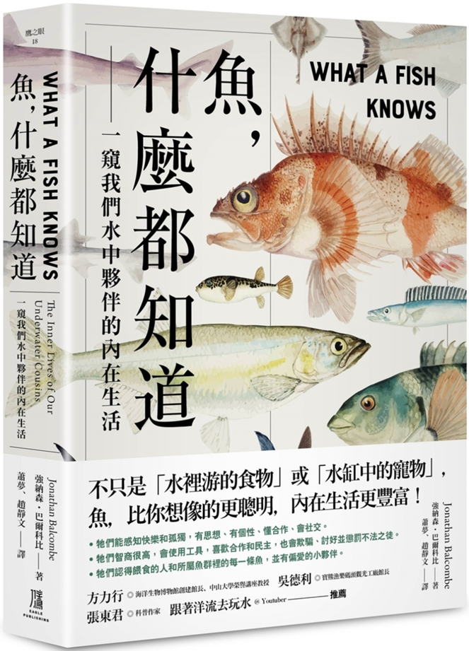 【預購】魚，什麼都知道：一窺我們水中夥伴的內在生活 What a Fish Knows: The Inner Lives of Our Un ...