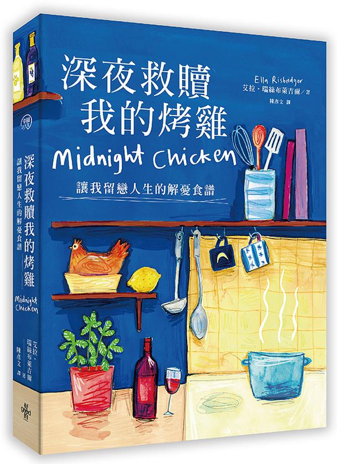 【預購】深夜救贖我的烤雞（讓我留戀人生的解憂食譜）Midnight Chicken（& Other Recipes Worth Living ...