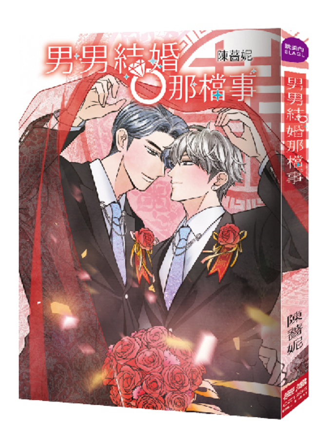 【預購】男男結婚那檔事 陳薔妮 – 海風書屋