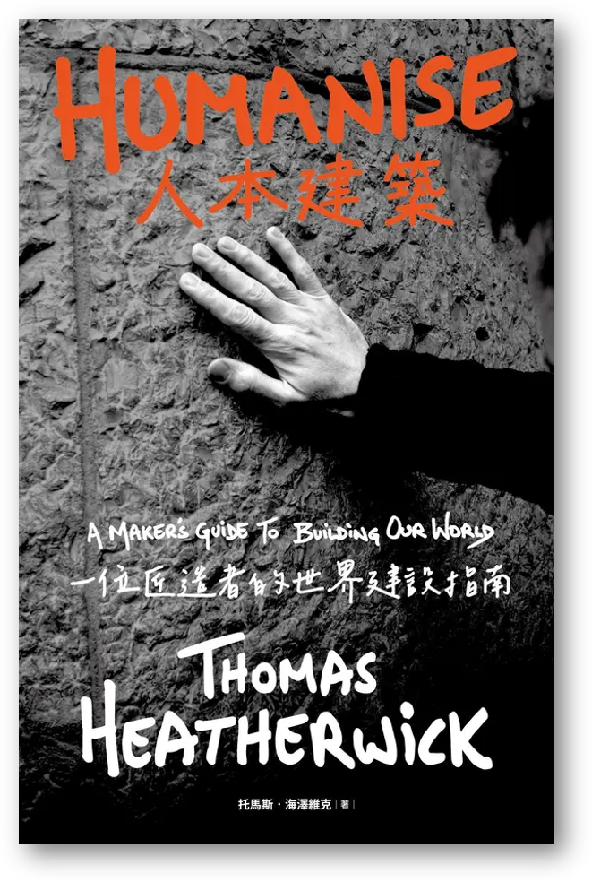 【預購】人本建築：一位匠造者的世界建設指南 Humanise 托馬斯‧海澤維克（Thomas Heatherwick）（譯者：托馬斯˙海澤維 ...