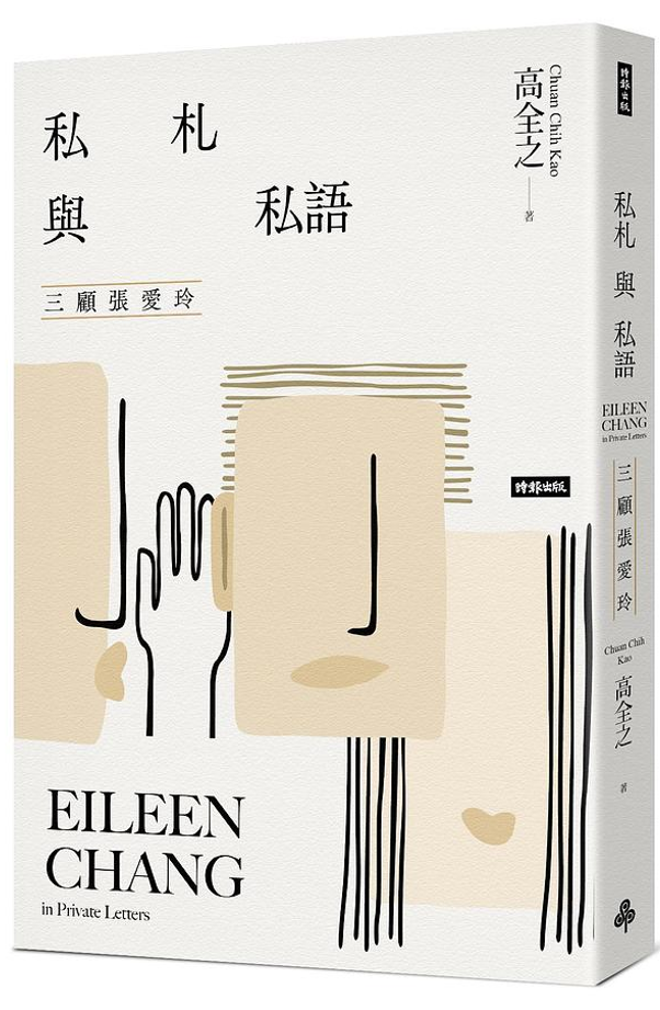 【預購】私札與私語：三顧張愛玲Eileen Chang in Private Letters 高全之 – 海風書屋