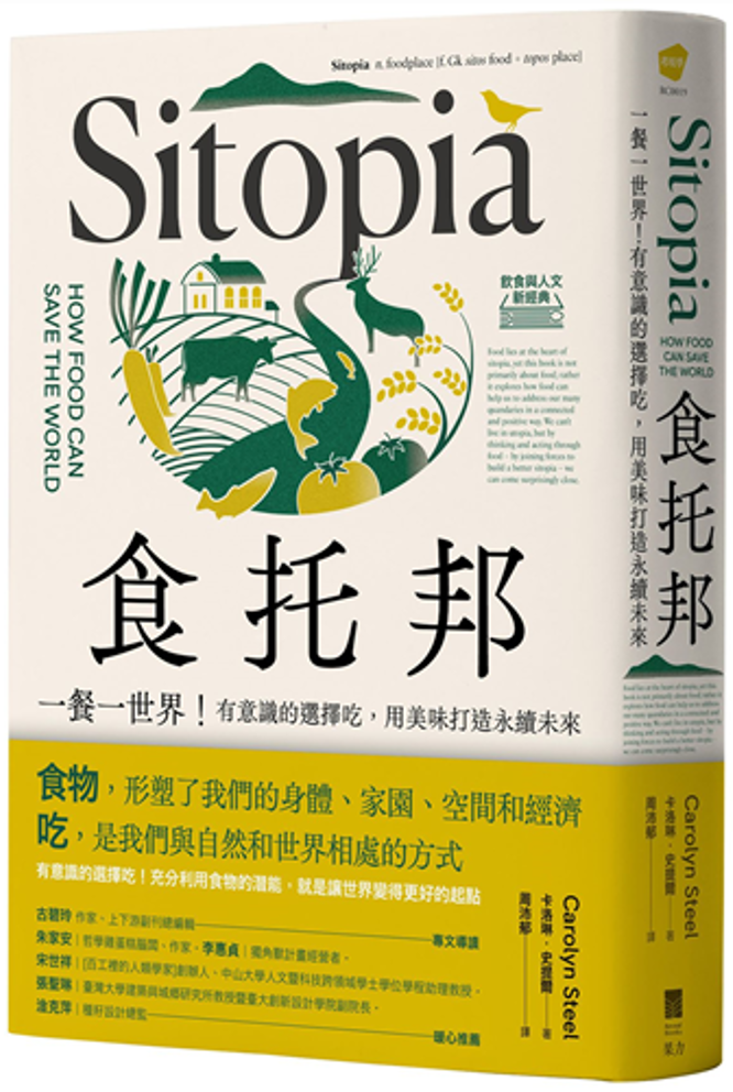 【預購】食托邦 Sitopia：一餐一世界！有意識的選擇吃，用美味打造永續未來【飲食與人文新經典】 卡洛琳·史提爾 Carolyn Stee ...