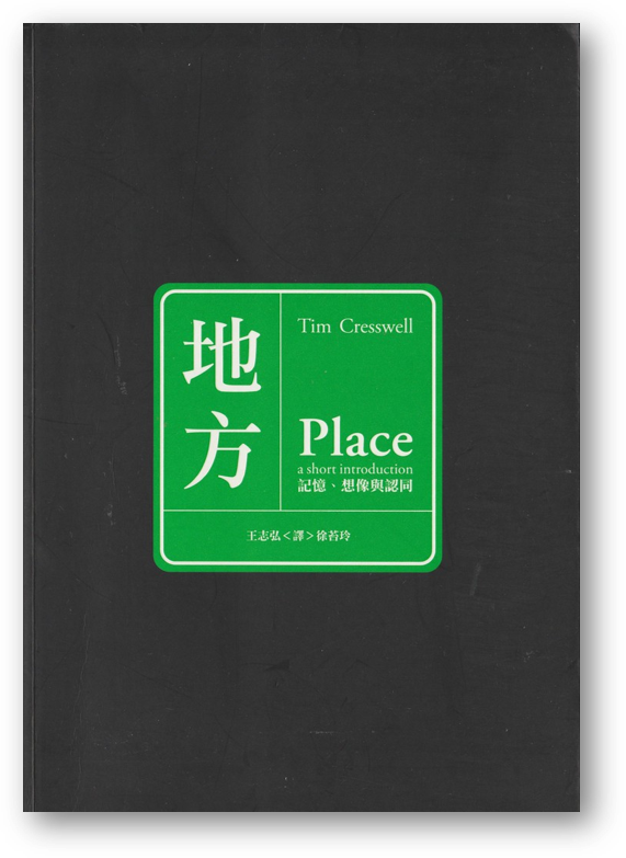 【預購】地方：記憶、想像與認同（Place：a Short Introduction） Tim Cresswell（譯者：王志弘、徐苔玲 ...