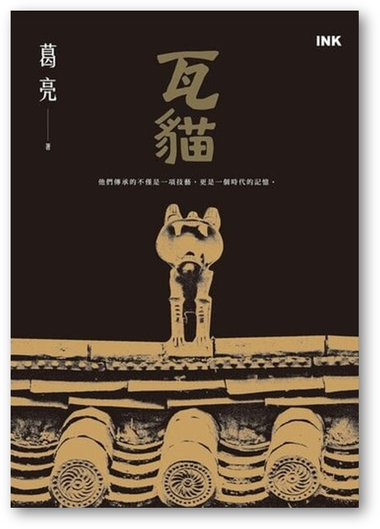 【預購】瓦貓 葛亮 – 海風書屋